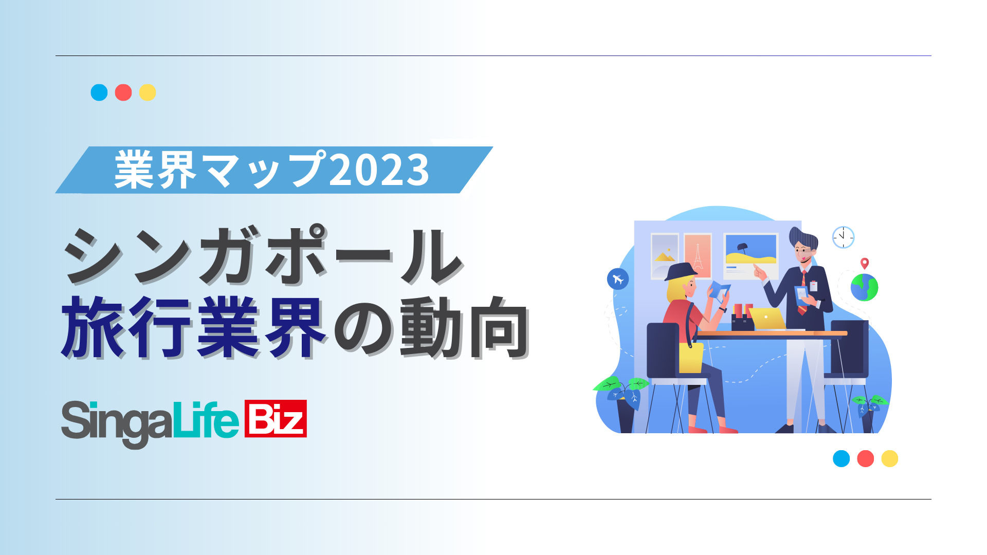 旅行業界の動向 - SingaLife Biz