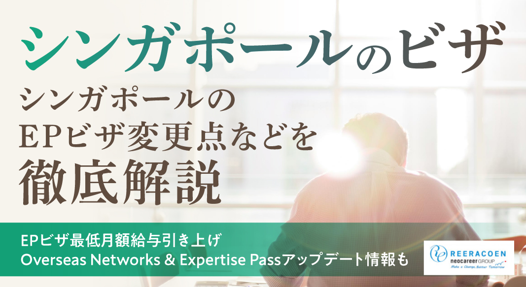 【シンガポールのビザ】シンガポールのEPビザ変更点などを徹底解説 - SingaLife Biz