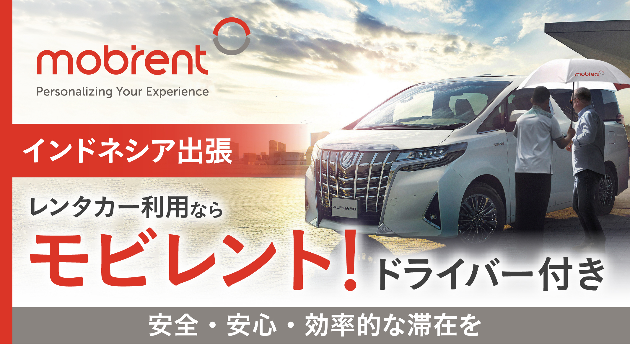 インドネシアでのレンタカー利用ならモビレント！ ドライバー付きレンタカーサービスで安全で快適な滞在を。 - SingaLife Biz