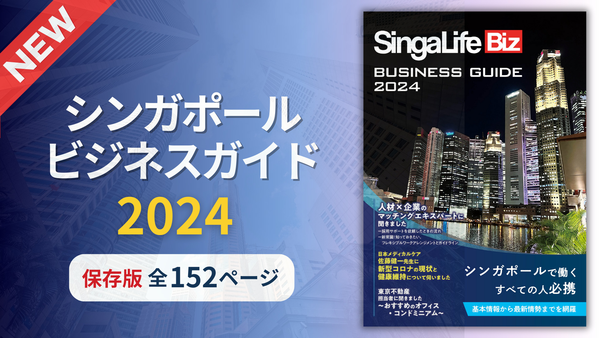 ビジネスガイドブック2024 - SingaLife Biz