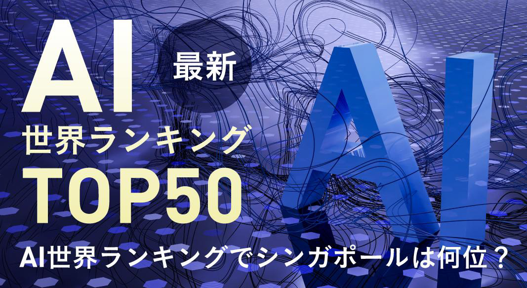 AI世界ランキングTOP50〜AI世界ランキングでシンガポールは何位？～【最新】 - SingaLife Biz